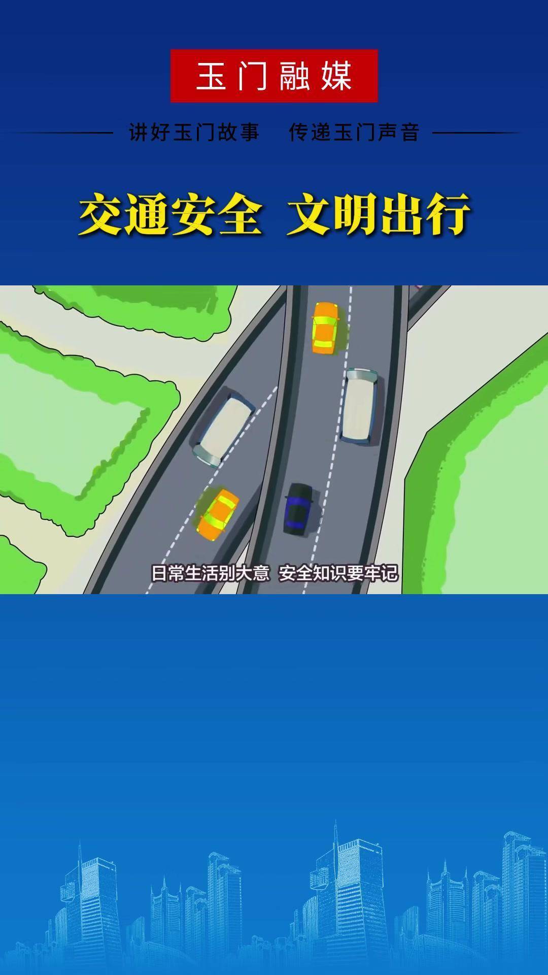 交通安全文明出行