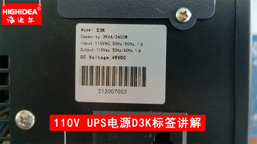 110V ups不间断电源在线式海迪尔D3K标签讲解