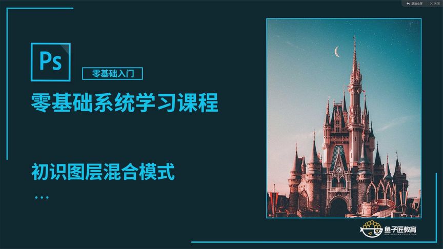 PS 058 初识图层混合模式