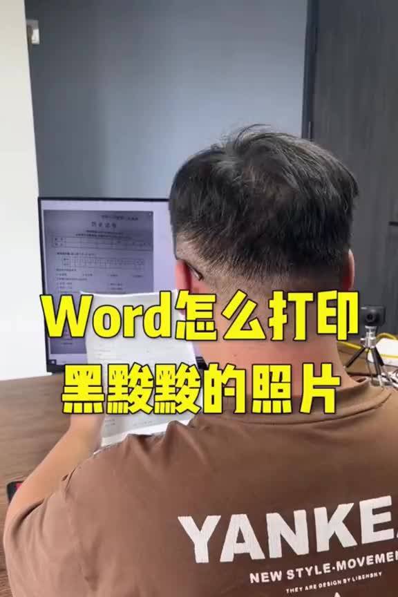 拍照打印出的试卷图片黑黢黢不清晰怎么办