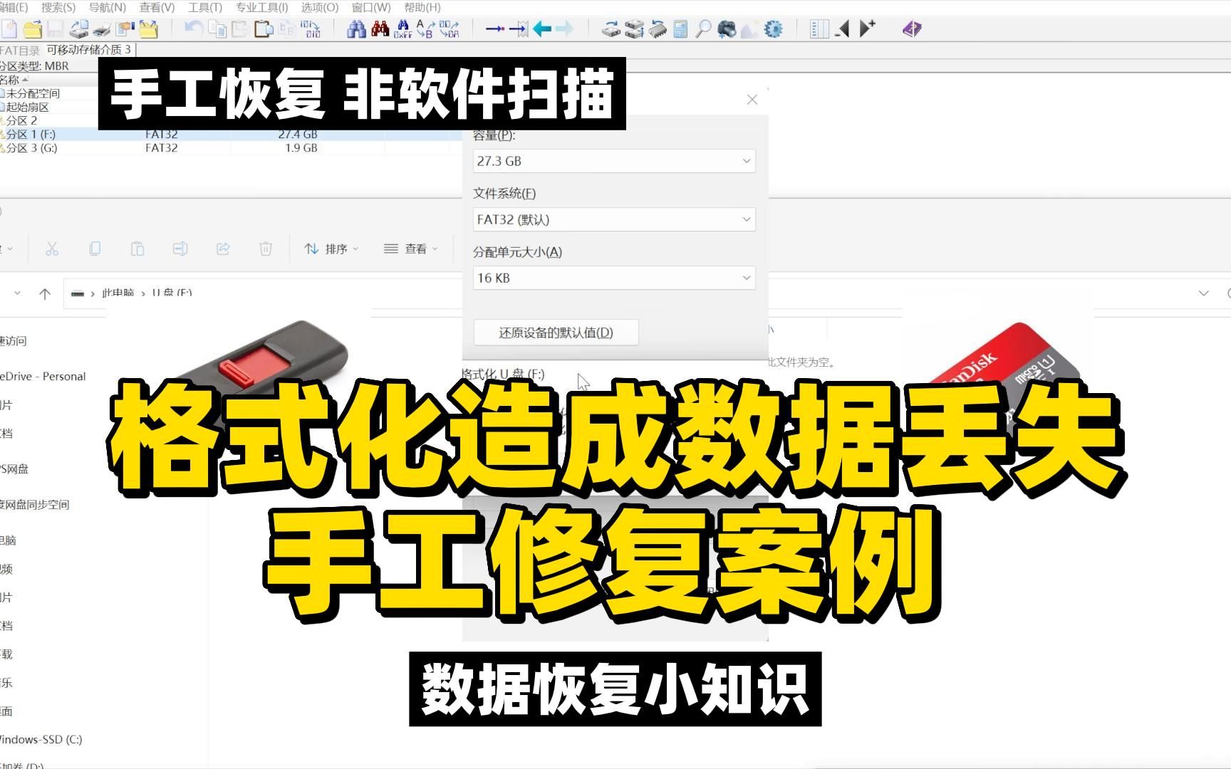 硬盘,u盘,存储卡被格式化后还能不能恢复呢?答案是肯定的。