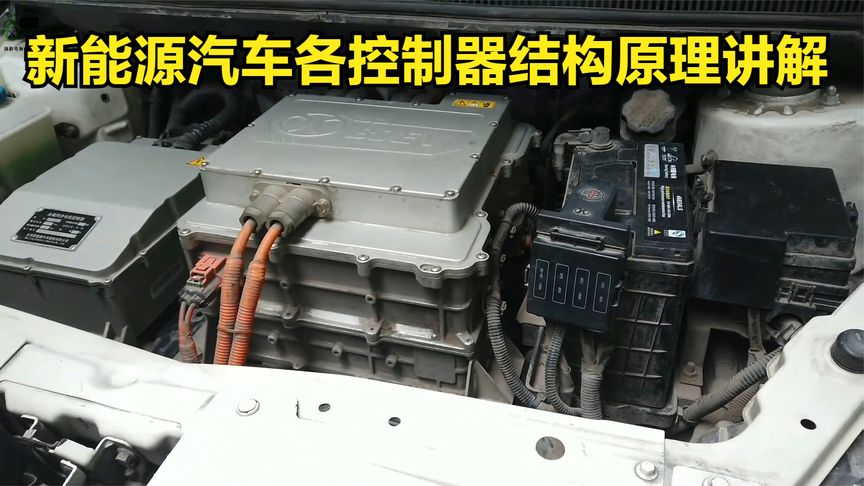 新能源汽车各控制器结构原理、常见故障诊断—电动汽车维修培训