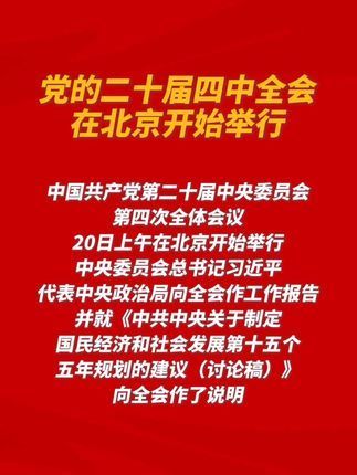 中国共产党第二十届中央委员会第四次全体会议在北京开始举行。