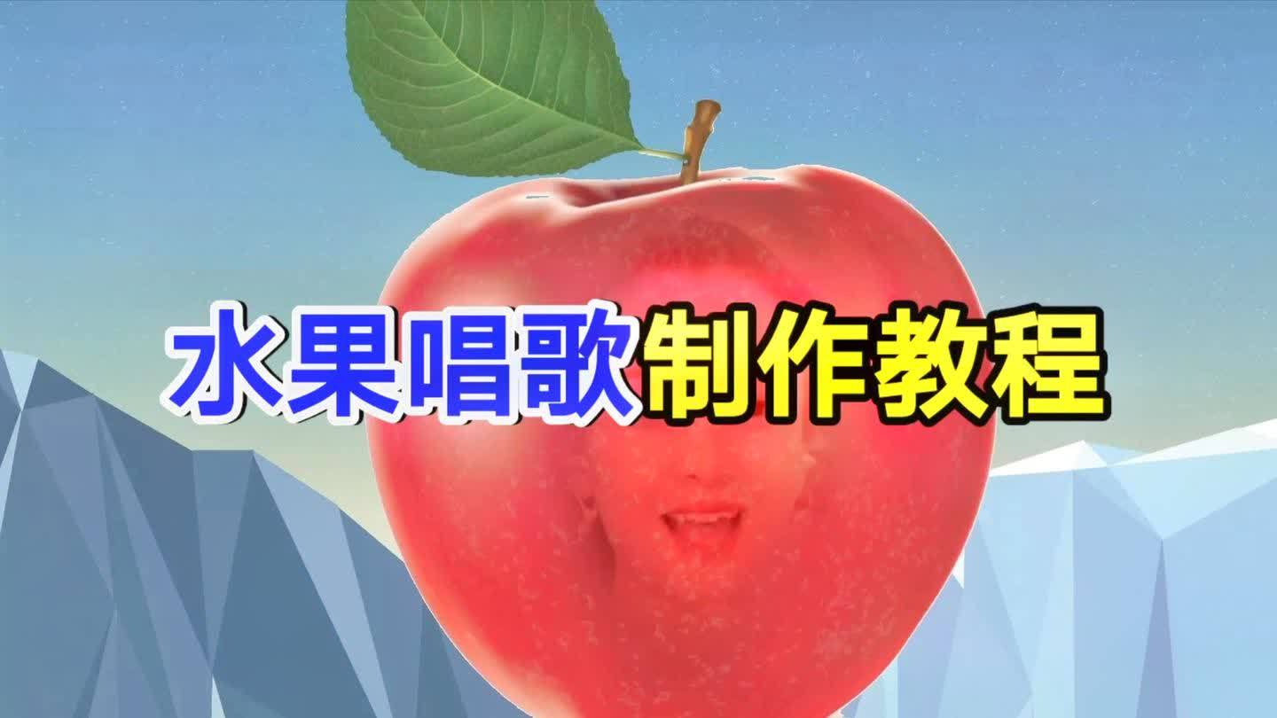 水果唱歌制作教程,剪映制作超级简单一看就会
