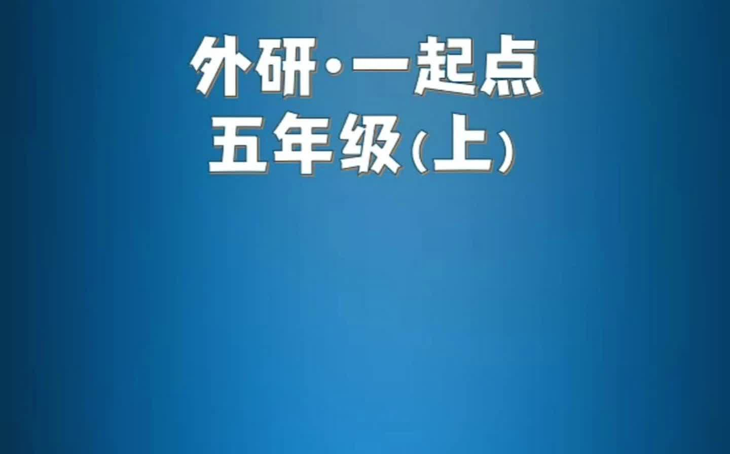 外研版(一起点)小学英语五年级上册单词朗读听力视频