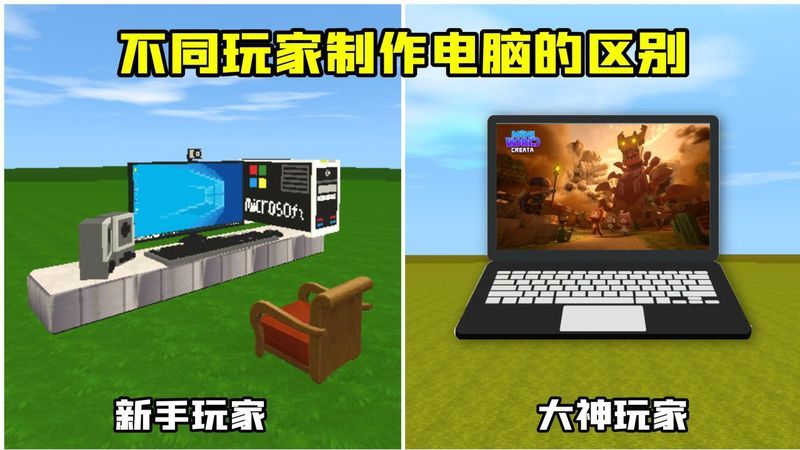迷你世界:不同人制作电脑,新手只做出了模型,大神做的能看电影