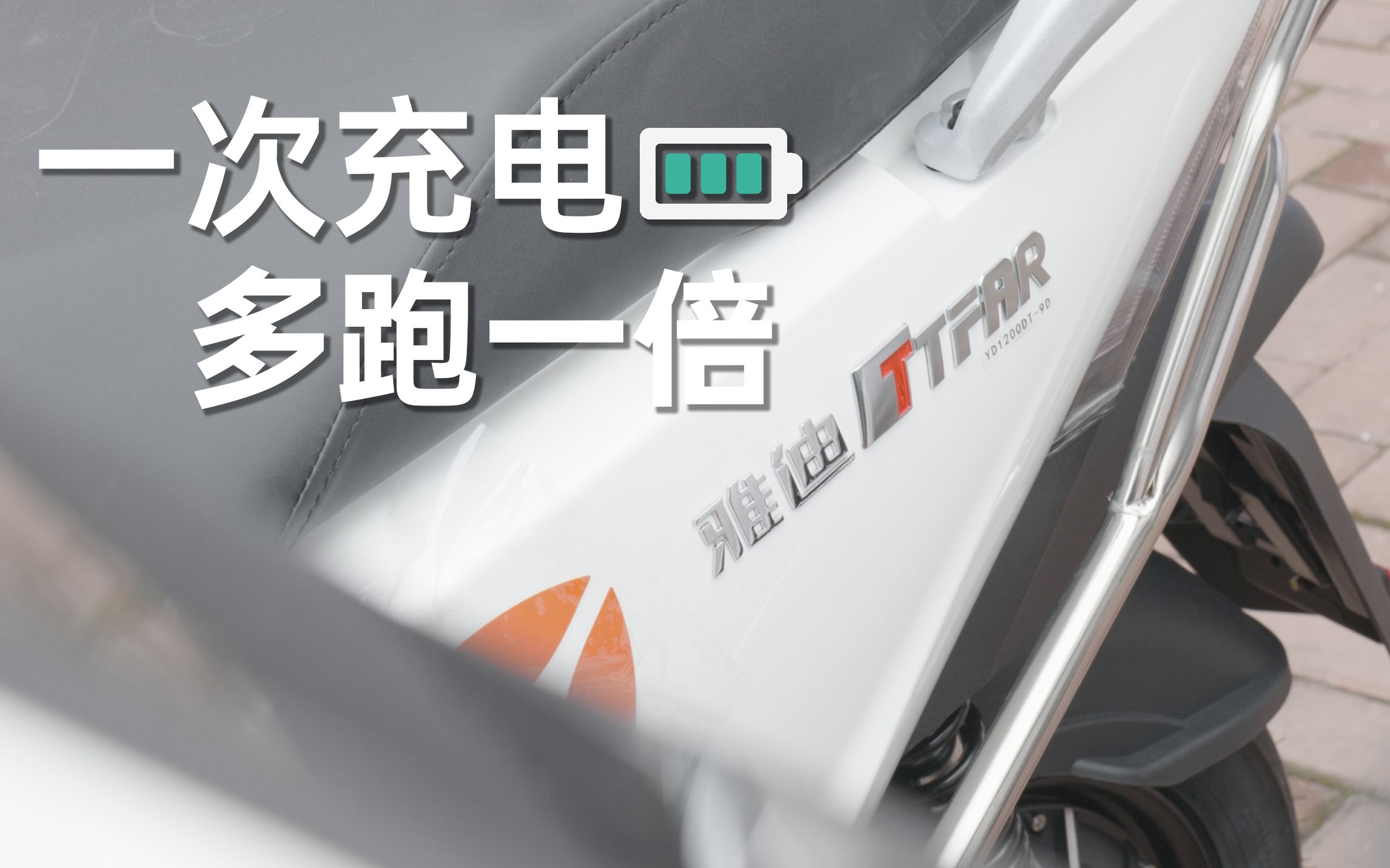 电动车界“头号玩家”——雅迪又发新车啦!
