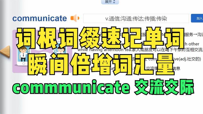 词根词缀速记单词 瞬间倍增词汇量 communicate 交流交际