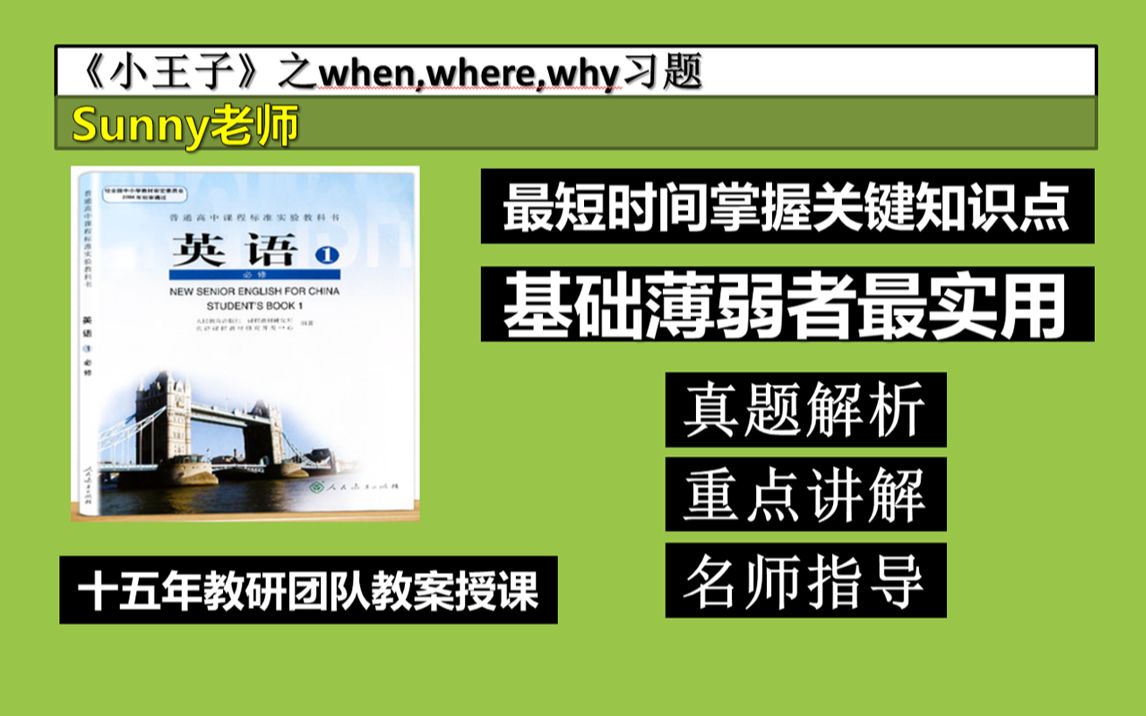 高考|补习|英语:《小王子》之when,where,why习题