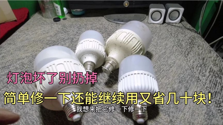 LED灯泡坏了扔掉可惜了,简单修一下还能继续用,又省几十块!