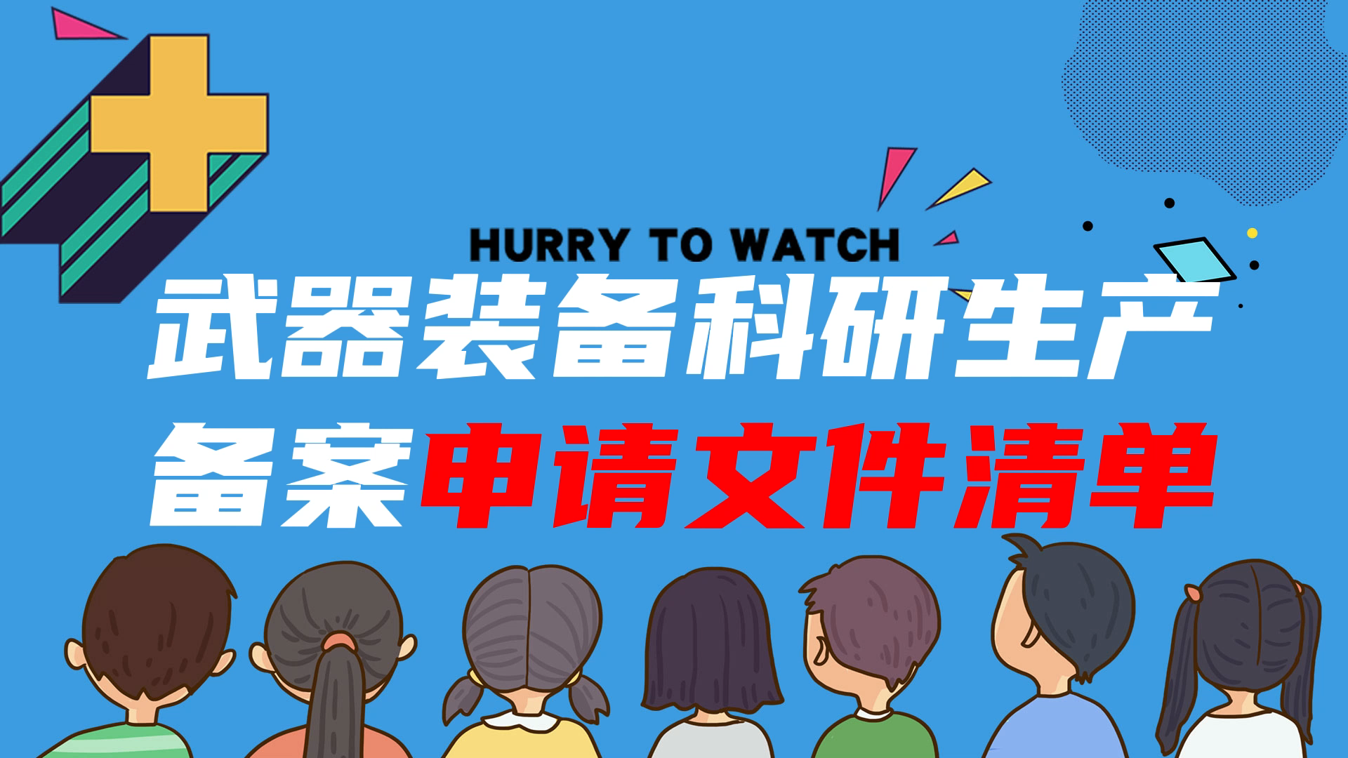 武器装备科研生产备案申请文件清单