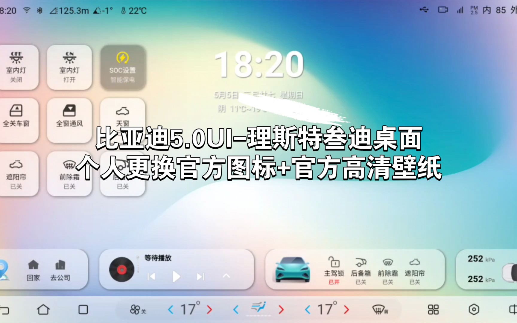 叁迪5.0UI,自改了几个官方5.0图标,比亚迪车机3.0/4.0车机桌面软件目前...