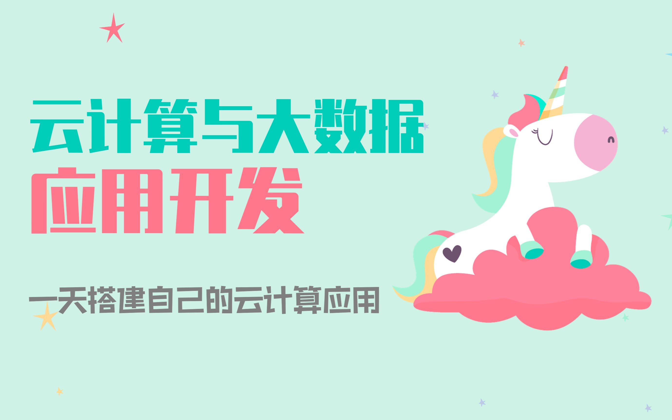 《云计算与大数据应用开发》第三章:云计算平台