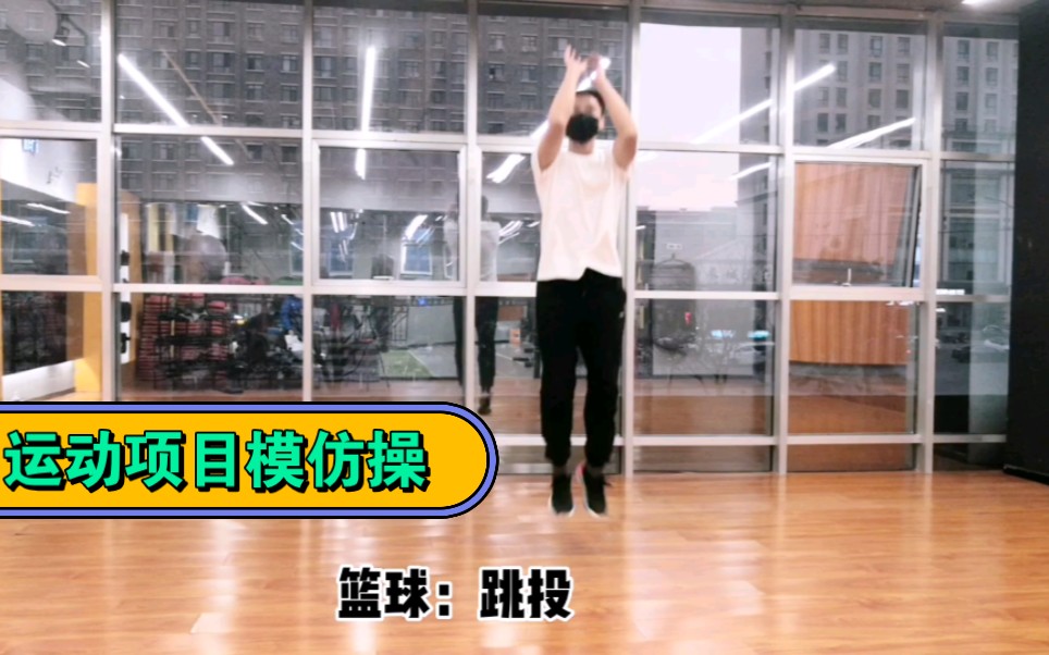 运动项目模仿操