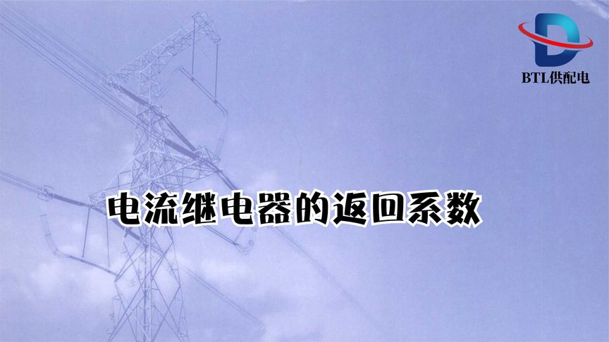 电流继电器的返回系数