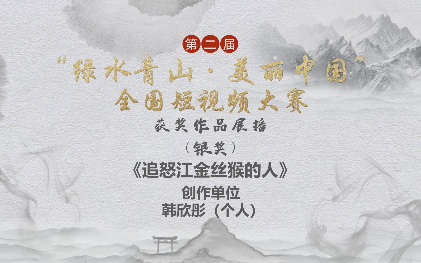 《追怒江金丝猴的人》