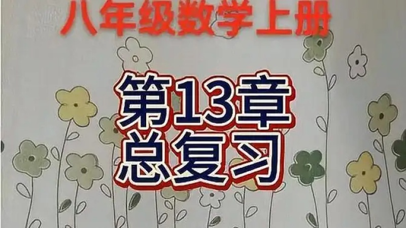 八年级数学上册第13章总复习思维导图