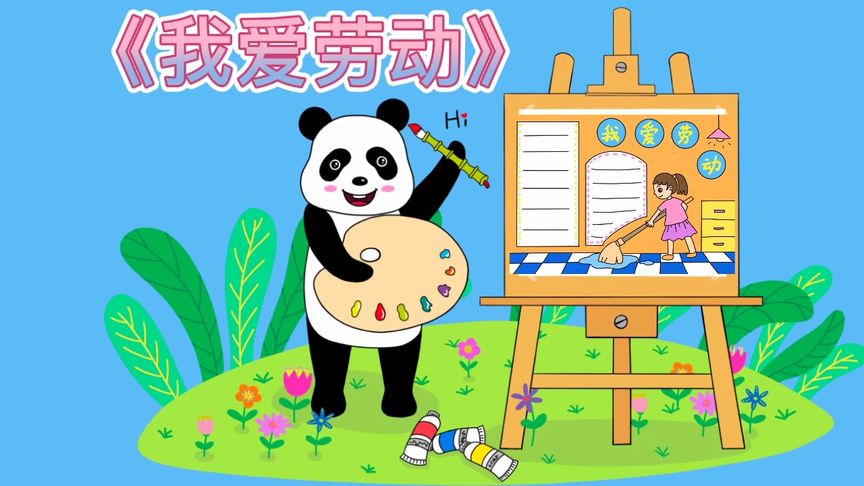 熊猫美术课堂:《我爱劳动》五一劳动节主题手抄报制作