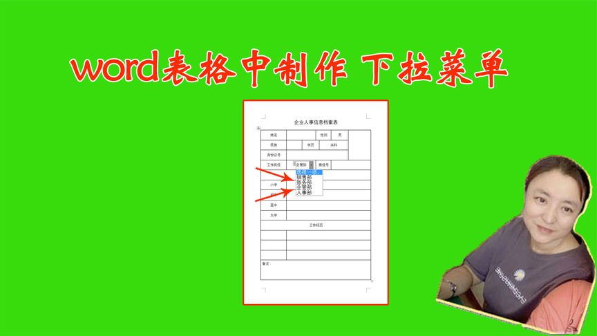 WORD表格中添加下拉菜单,这样填起表来方便快捷,直接选就行了!