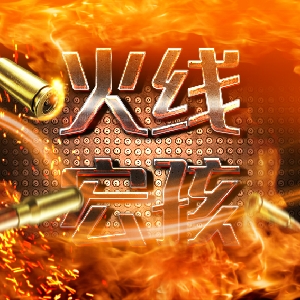 火线宏孩 