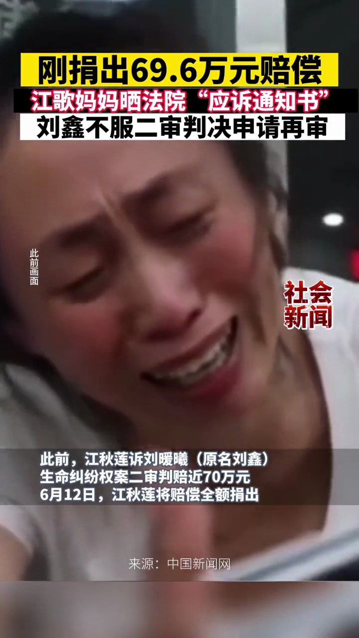.元赔偿,江歌妈妈晒法院“应诉通知书”,刘鑫不服二审判决申请再审。