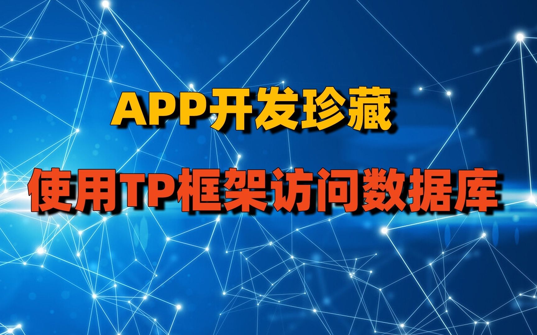 进阶01:在ThinkPHP框架中使用数据模型访问数据库