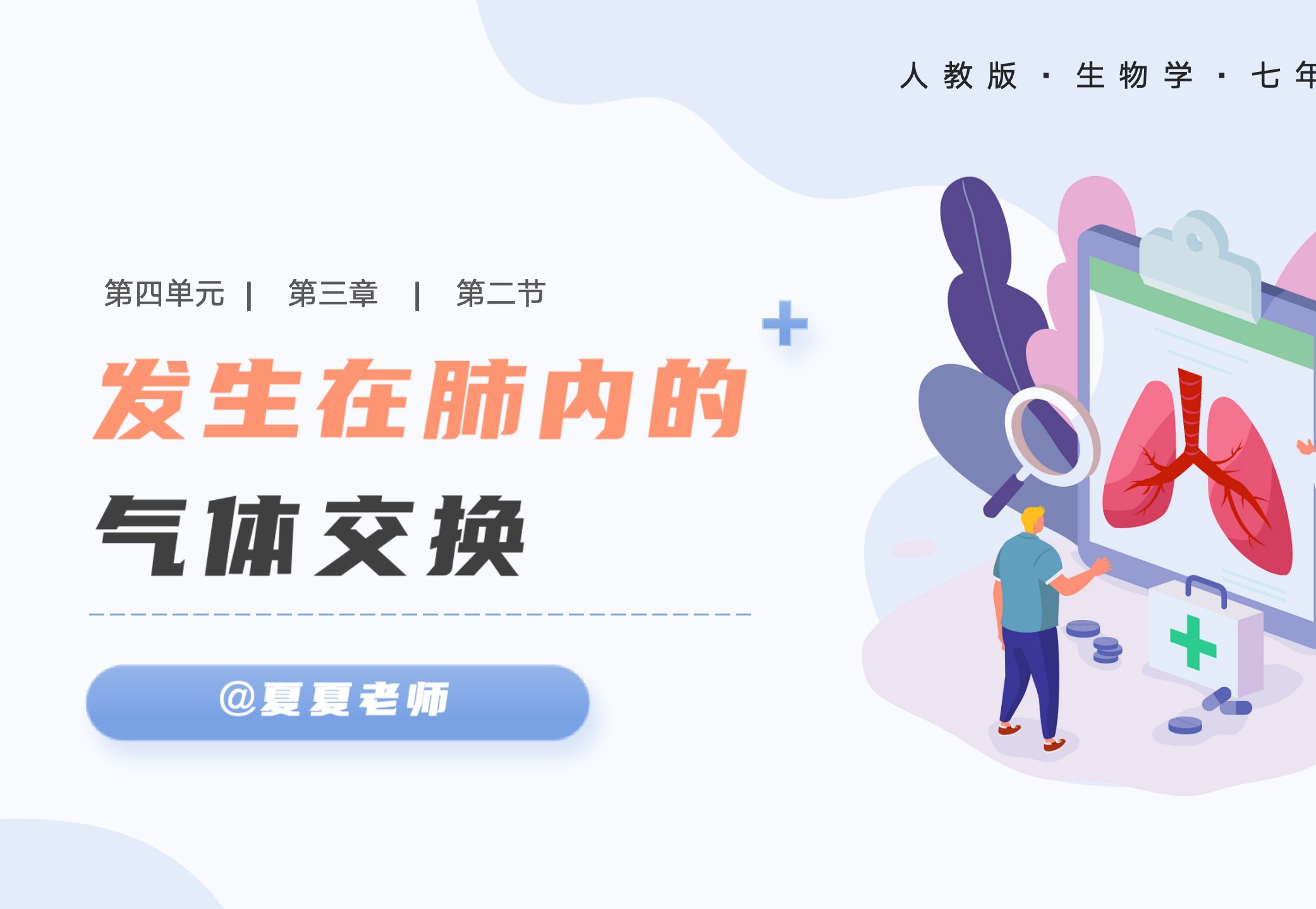 【初中生物】七年级下册生物 4.3.2 《发生在肺内的气体交换》