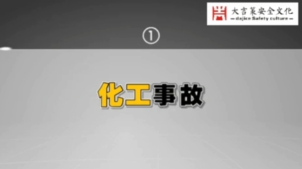 物的不安全状态-化工事故