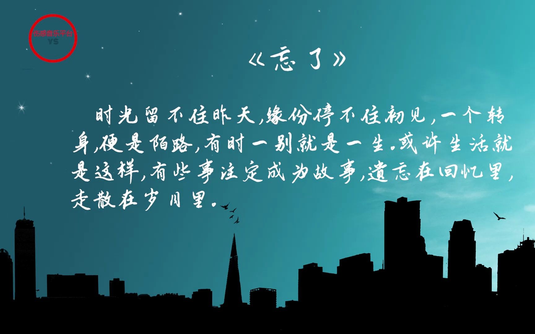 《忘了》为什么先说爱的人是你,先离开的人还是你