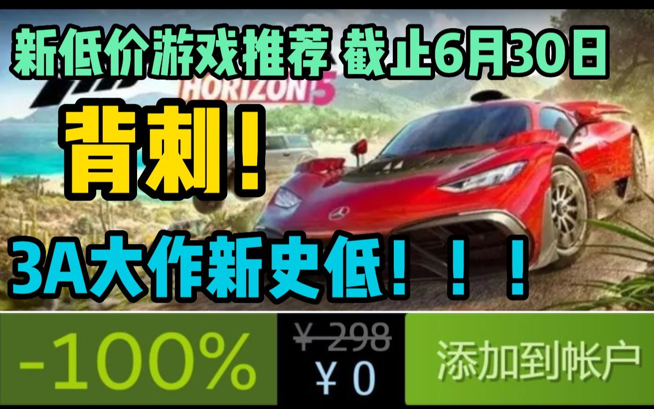 超低价!新史低!多款精品折扣游戏推荐 兄弟们直接冲!截止6【月30日...