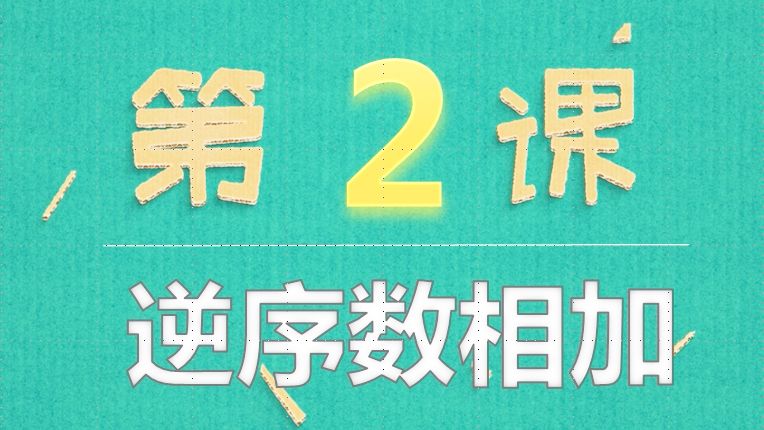 小学数学速算技巧02逆序数相加