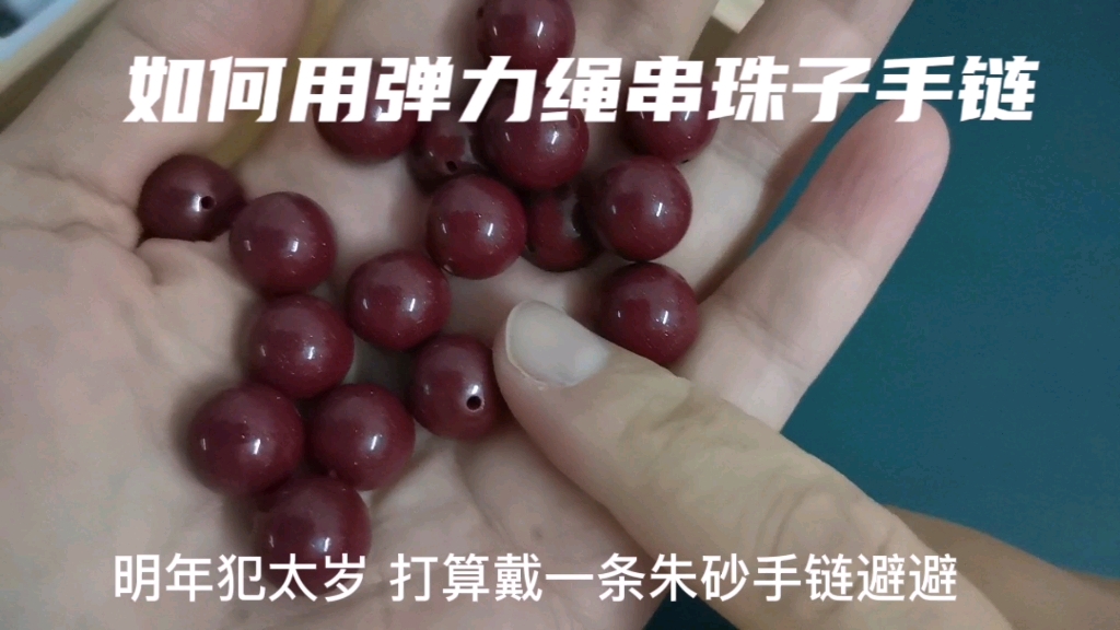 如何用弹力线串珠子手链 串手链的方法