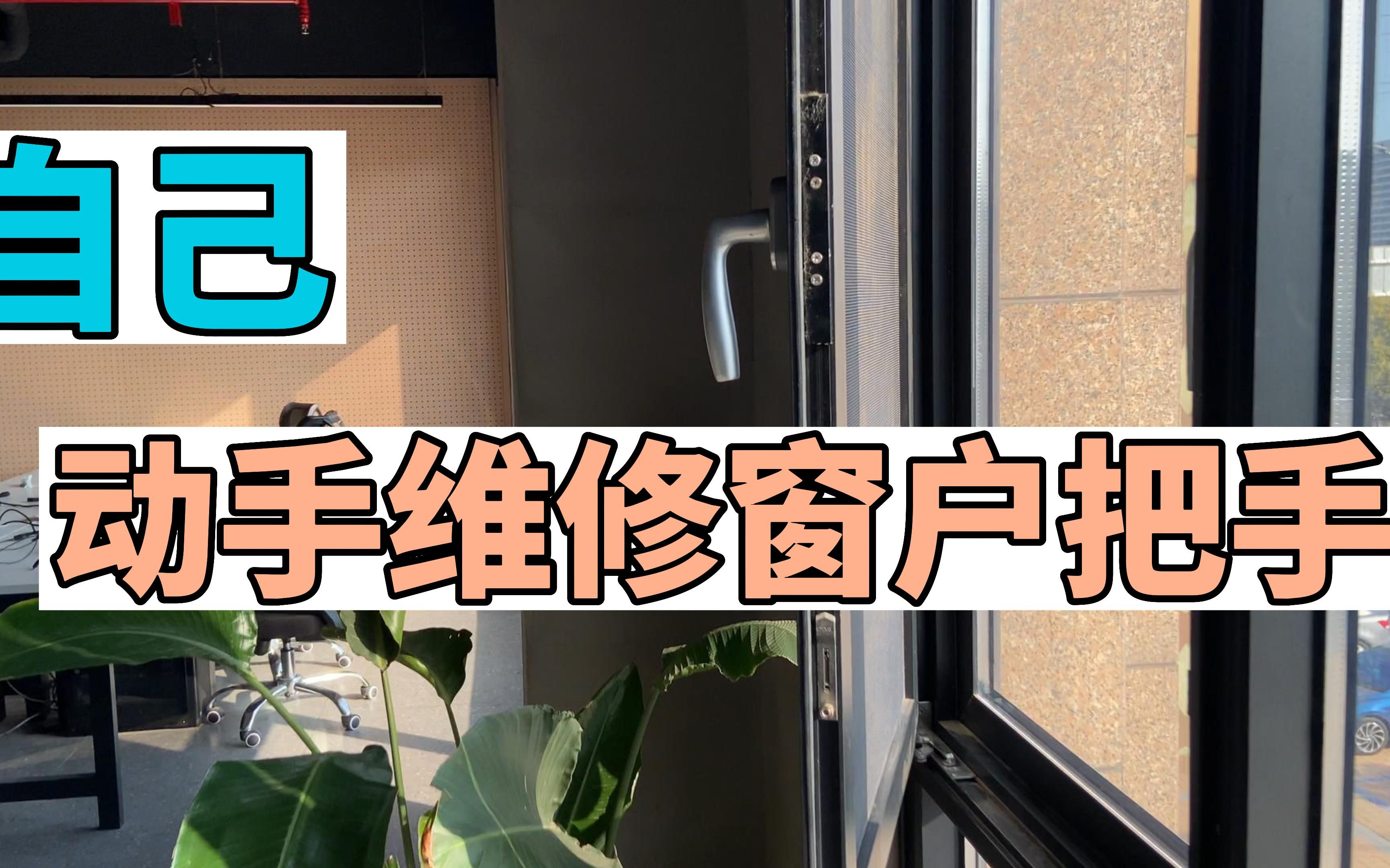 自己动手维修,窗户把手