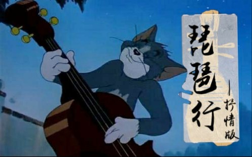 你见过这样的《琵琶行》吗?