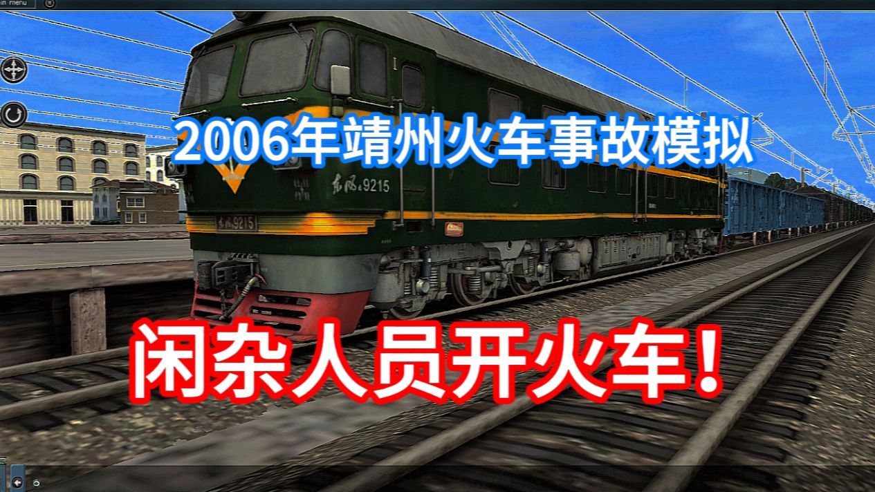 ...人员开火车】高清重置版:TRS还原:2006年靖州火车脱轨事故模拟纪实
