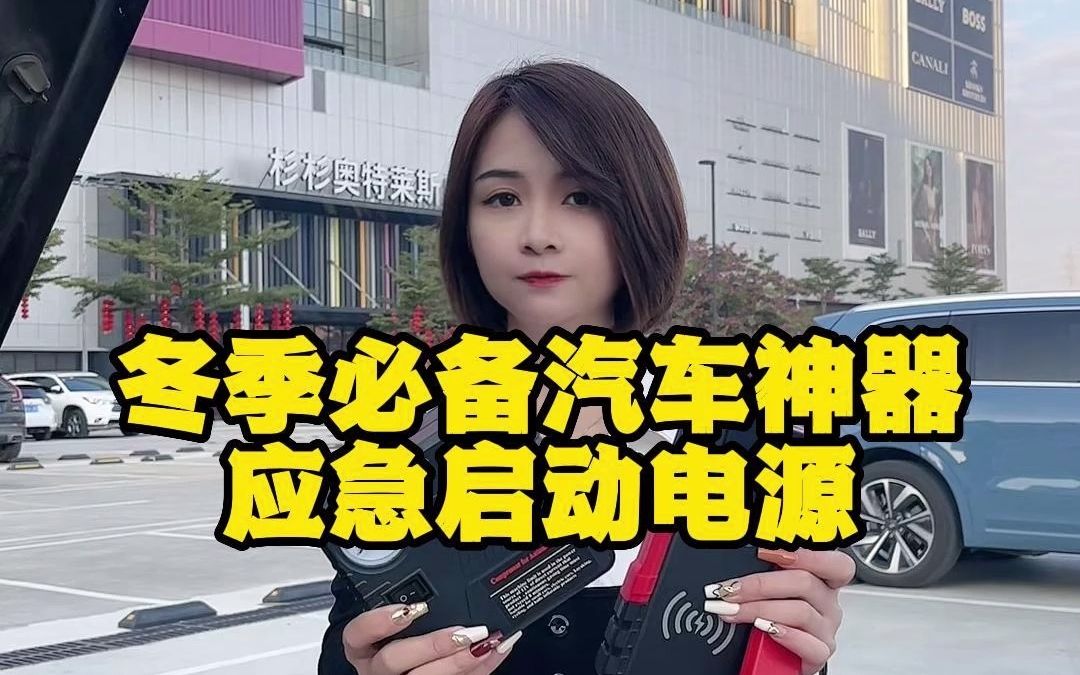 车子打不着火等人等车等救援?抓紧来看看这个搭电宝吧