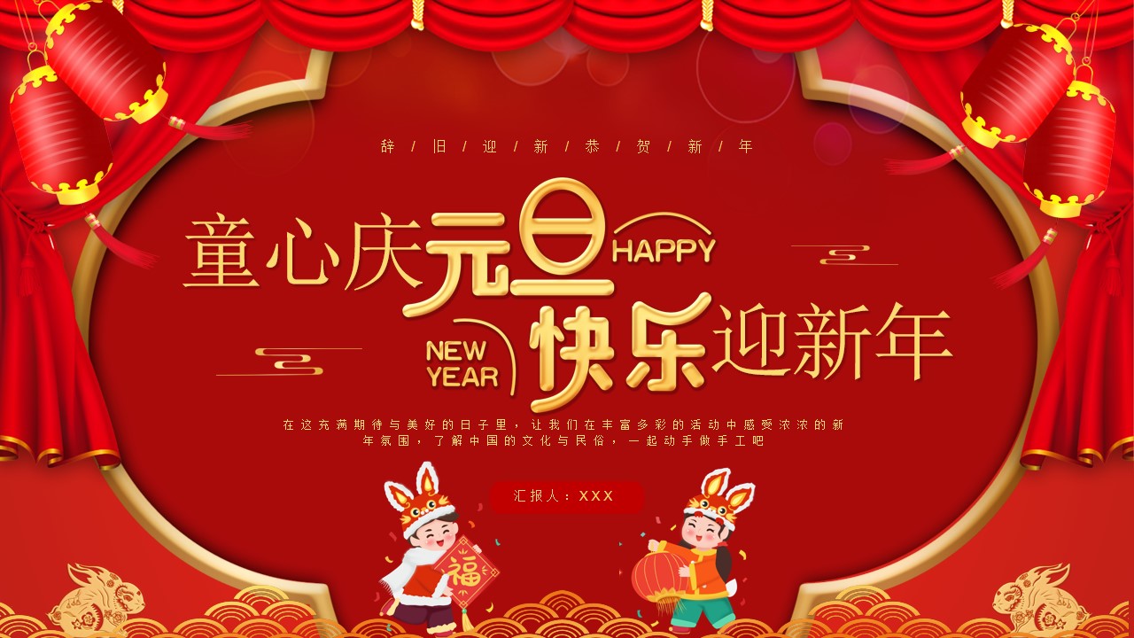 喜庆童心庆元旦快乐迎新年PPT模板,PPT文件:wzppt(加个点)com