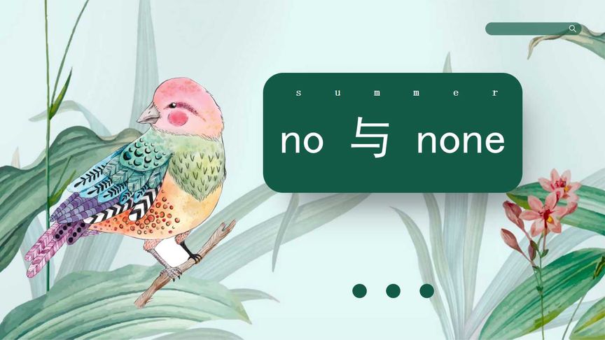 no与none有哪些区别?