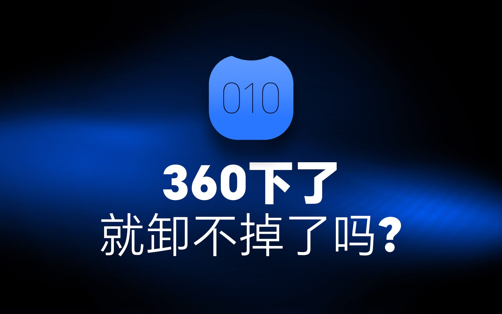 360下了就卸不掉了吗