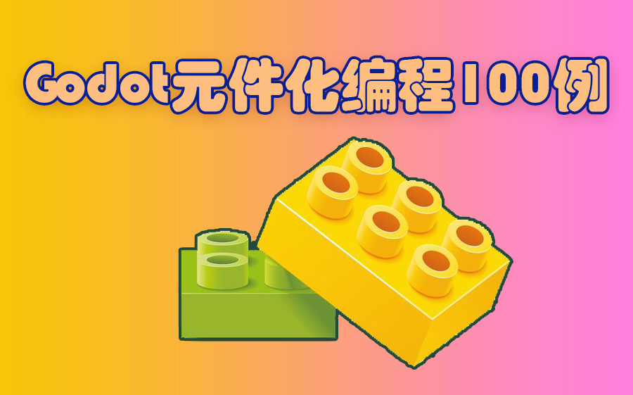 Godot元件化编程100例