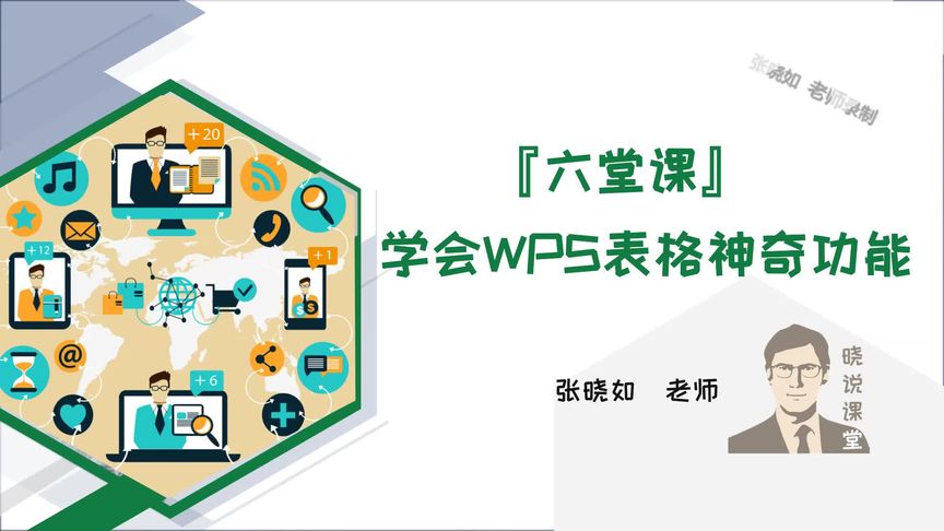 六堂课学会WPS表格的神奇功能1-秒杀Excel#office办公技巧