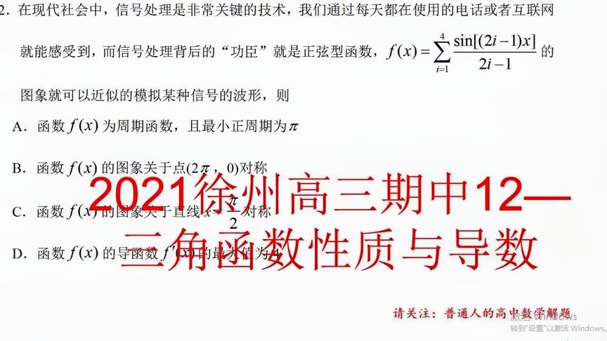 2021徐州高三期中12——三角函数性质与导数