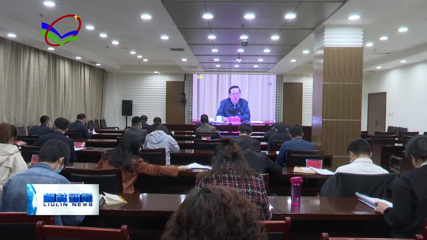 我县组织收听收看全市组织部长会