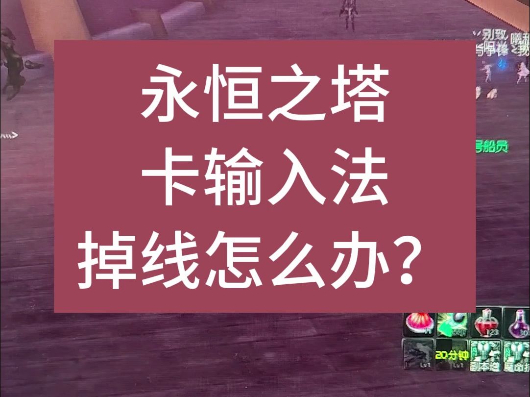 永恒之塔游戏闪退,卡输入法怎么办?