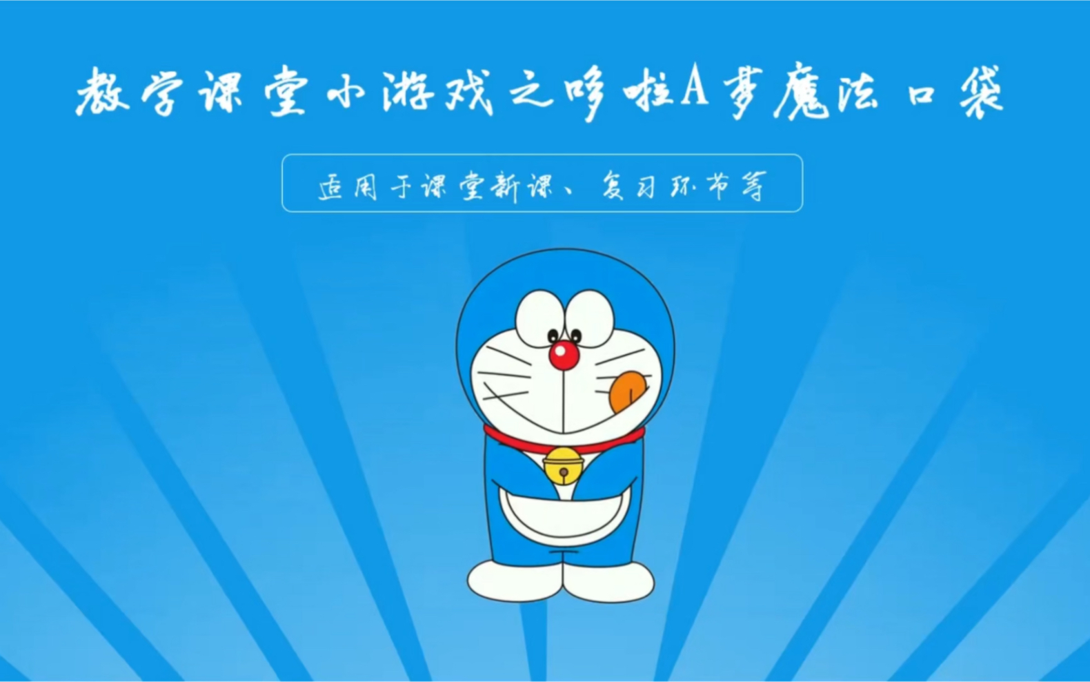 PPT学习记录7:哆啦A梦魔法口袋动画