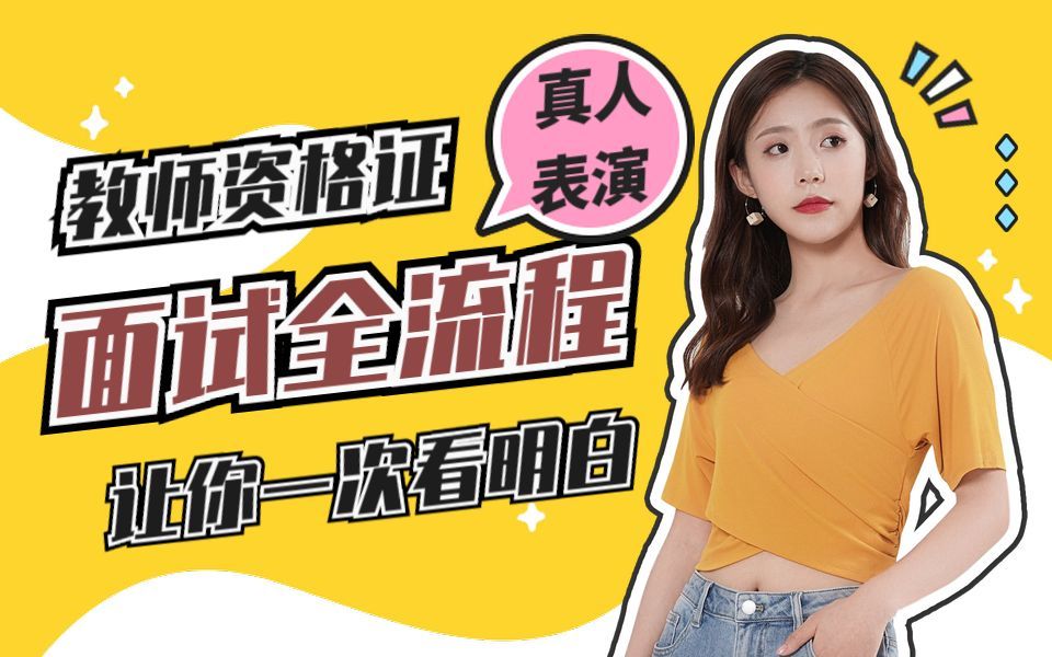 完整的教师资格证面试过程视频参考(抽题、结构化、试讲、答辩)