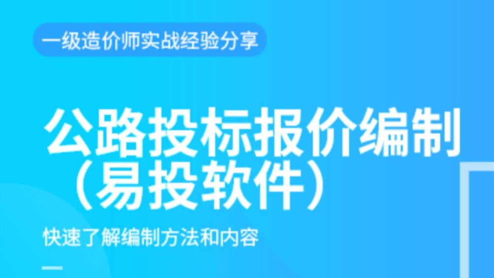 公路商务标编制实战(易投软件)/易投软件/投标报价/投标预算/定额组价/...