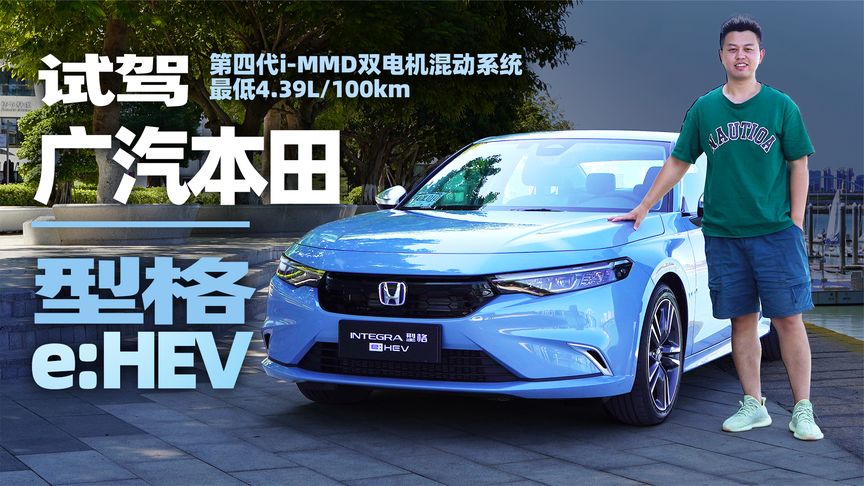 最低仅4.39个油,配第四代i-MMD混动系统,试广汽本田型格e:HEV