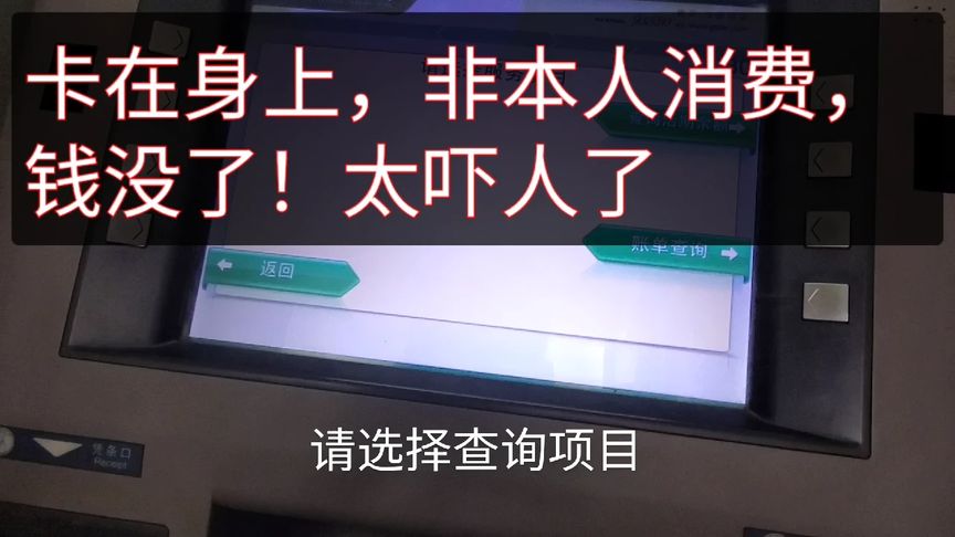 信用卡在身上,本人绑定的移动支付没有消费过!钱却刷走了!恐慌