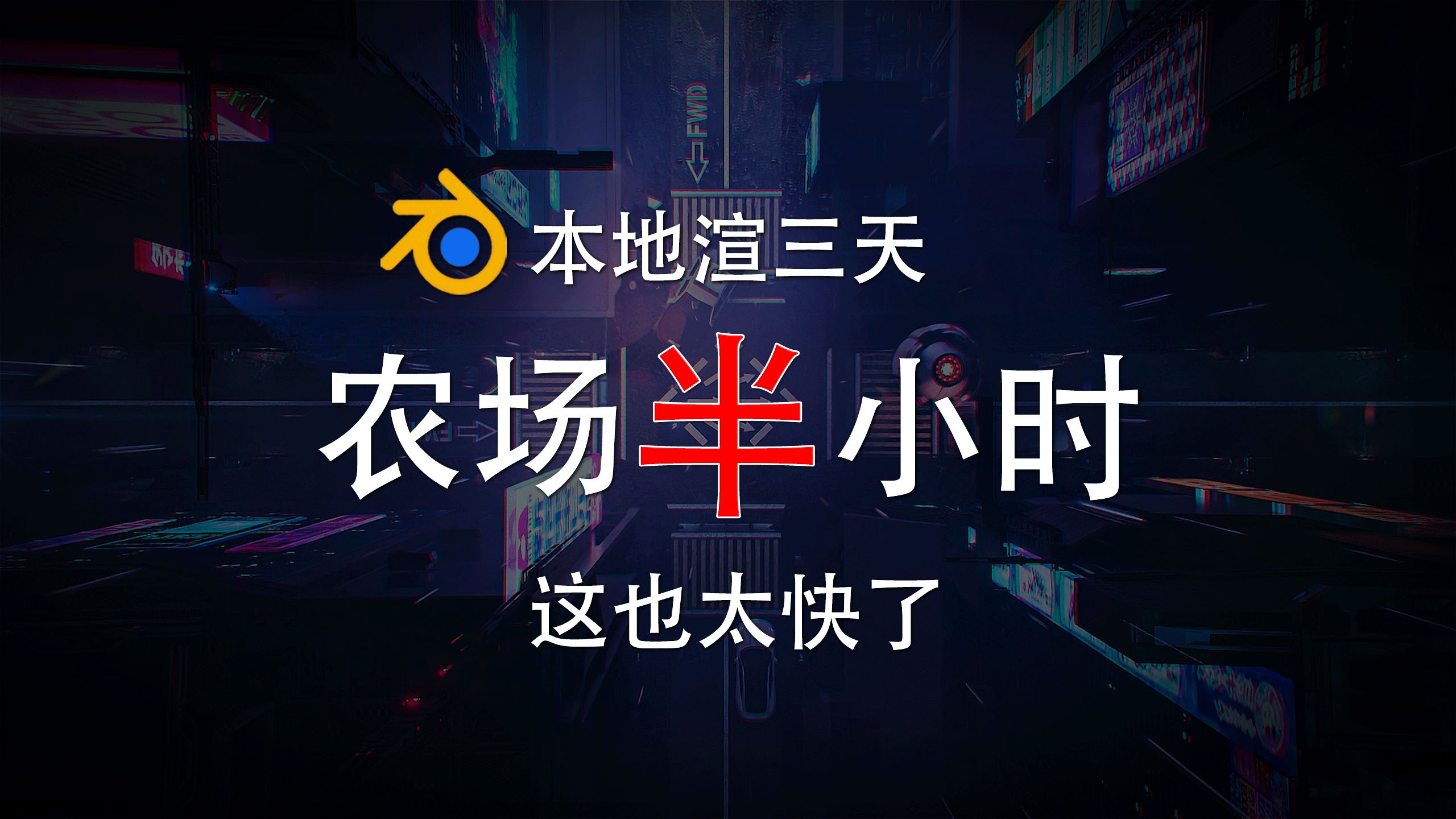 【Blender】云渲染提速2分钟教程(含测试工程)有手就会